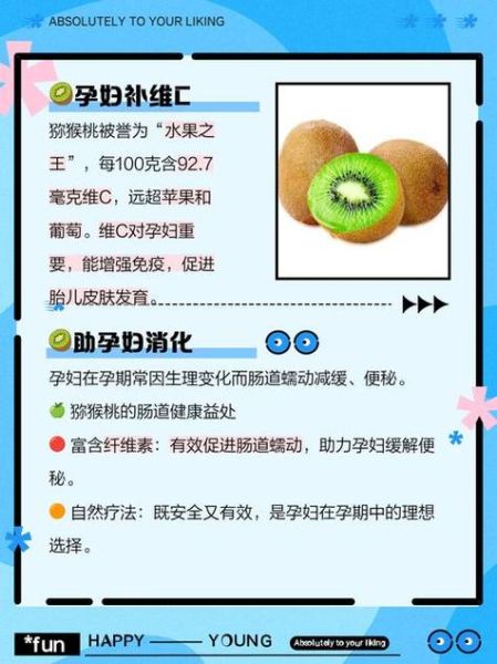 孕妇吃猕猴桃对胎儿好吗_孕期吃猕猴桃的好处与禁忌-第3张图片-山城妙识