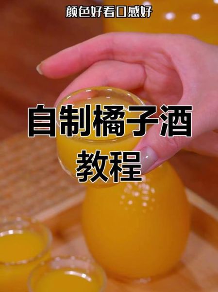橘子酒怎么做_家庭自酿橘子酒详细步骤-第2张图片-山城妙识