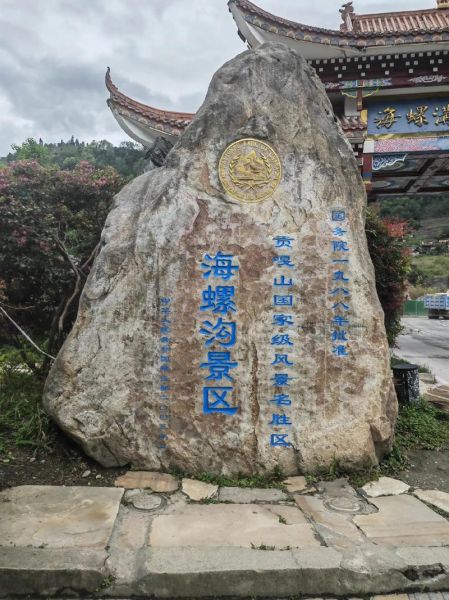 海螺沟景区在哪里_海螺沟门票多少钱-第1张图片-山城妙识