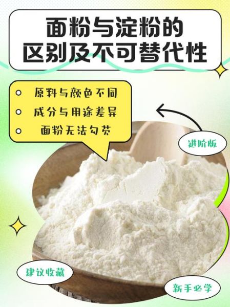 淀粉和面粉的区别_淀粉能代替面粉吗-第1张图片-山城妙识 淀粉和面粉的区别_淀粉能代替面粉吗-第1张图片-山城妙识