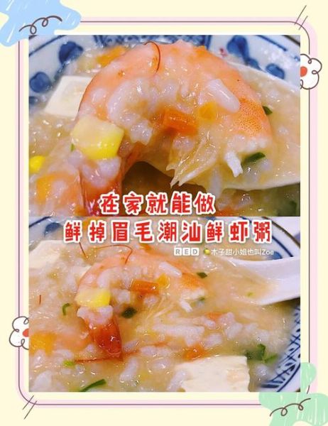 潮汕虾粥怎么做_正宗潮汕虾粥配方-第1张图片-山城妙识 潮汕虾粥怎么做_正宗潮汕虾粥配方-第1张图片-山城妙识