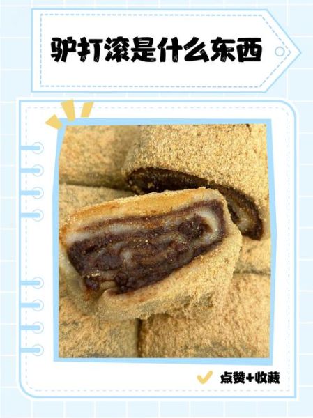 驴打滚的由来是什么_驴打滚为什么叫驴打滚-第1张图片-山城妙识 驴打滚的由来是什么_驴打滚为什么叫驴打滚-第1张图片-山城妙识