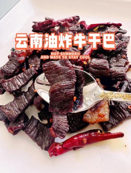 牛干巴是什么东西_云南牛干巴的做法-第1张图片-山城妙识