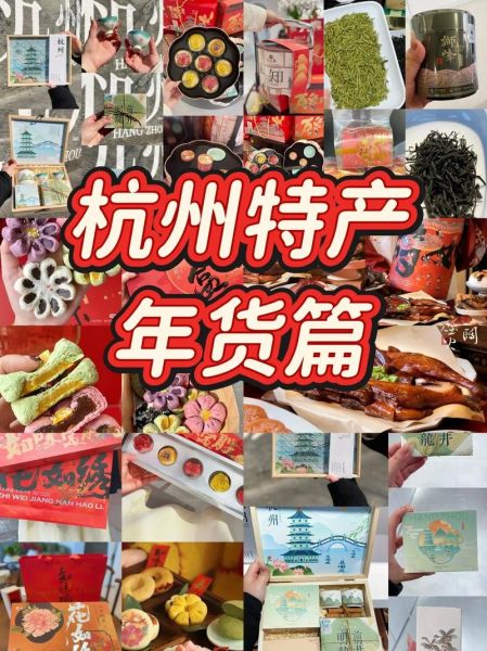 杭州师大美食特产有哪些_杭州师大必买伴手礼-第1张图片-山城妙识