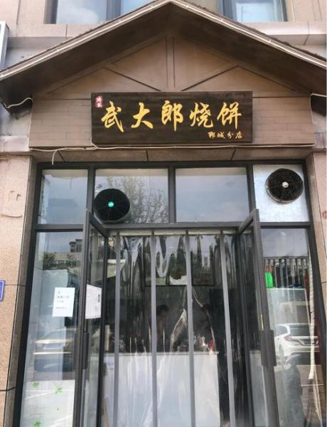 武大郎烧饼培训哪里好_怎么选靠谱机构-第2张图片-山城妙识