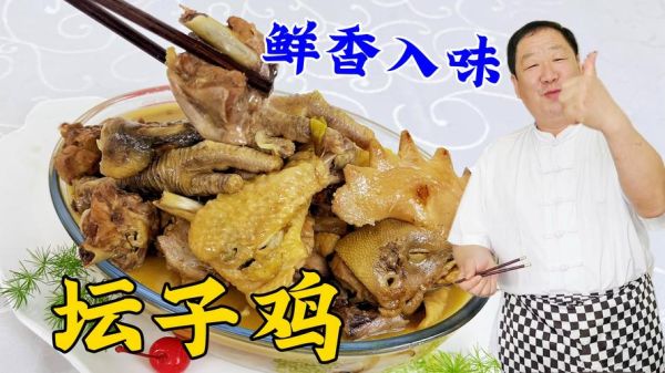 坛子鸡的做法视频_坛子鸡怎么做好吃-第3张图片-山城妙识