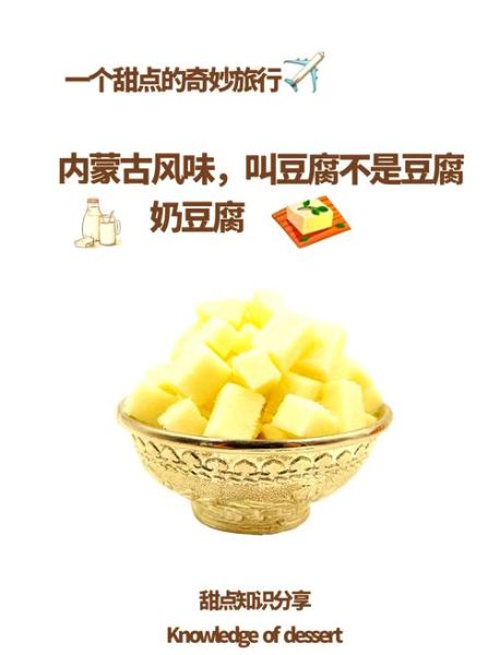 奶豆腐是奶酪吗_奶豆腐和奶酪的区别-第1张图片-山城妙识