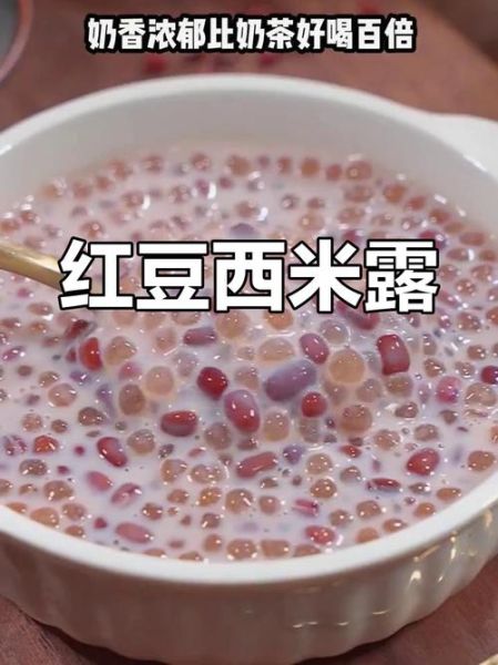 红豆西米露热量是多少_减肥能吃吗-第2张图片-山城妙识