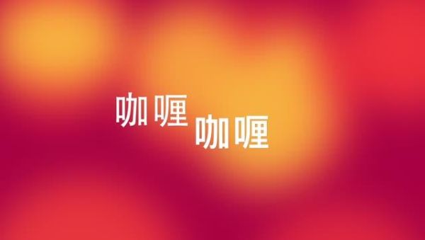 咖喱咖喱原唱是谁_咖喱咖喱MV在哪看-第2张图片-山城妙识 咖喱咖喱原唱是谁_咖喱咖喱MV在哪看-第2张图片-山城妙识