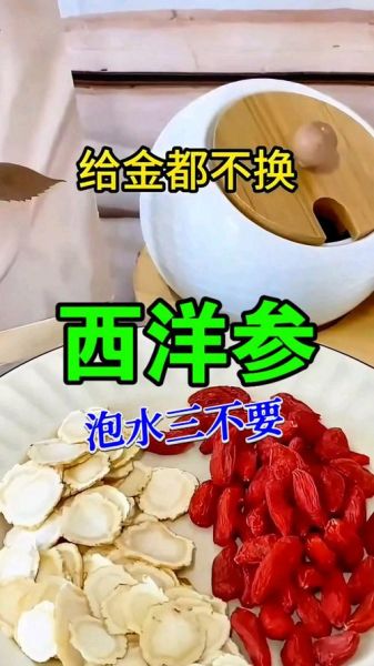 西洋参泡水喝的正确方法_西洋参泡水一次放多少片-第2张图片-山城妙识