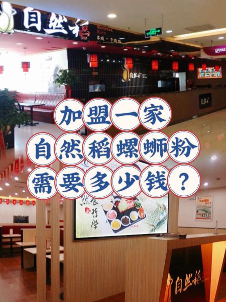 螺蛳粉加盟费多少钱_加盟螺蛳粉店要多少钱-第2张图片-山城妙识