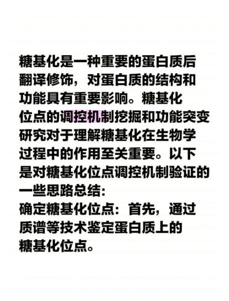 蛋白糖基化修饰是什么_如何检测蛋白糖基化修饰-第2张图片-山城妙识 蛋白糖基化修饰是什么_如何检测蛋白糖基化修饰-第2张图片-山城妙识
