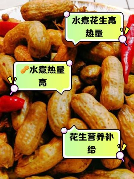 生花生热量高吗_生花生热量是多少-第2张图片-山城妙识