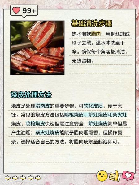 烟熏腊肉怎么清洗干净_腊肉表面黑灰怎么去除-第1张图片-山城妙识