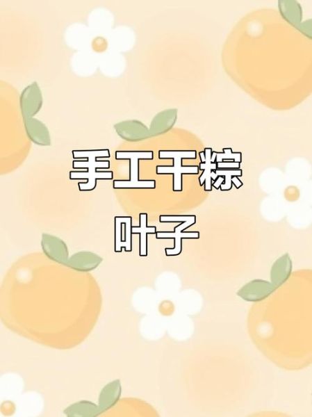 干粽叶怎么煮后不易裂开_干粽叶煮前泡多久合适-第2张图片-山城妙识