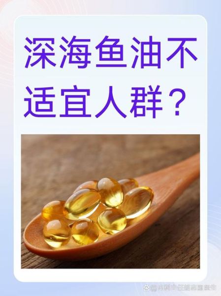 深海鱼油的功效与作用_深海鱼油的禁忌有哪些-第3张图片-山城妙识