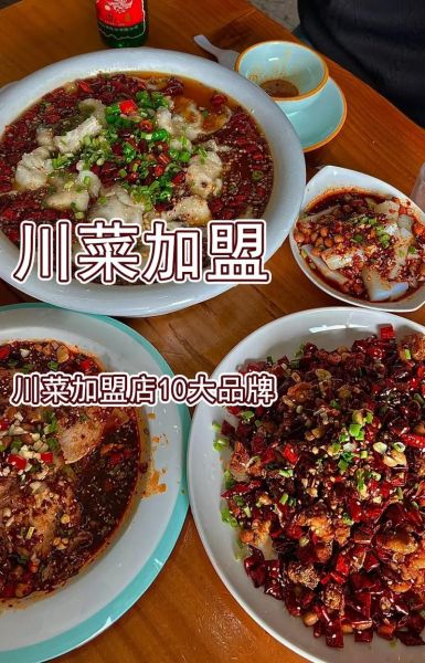 川菜加盟连锁多少钱_川菜加盟连锁哪家好-第1张图片-山城妙识