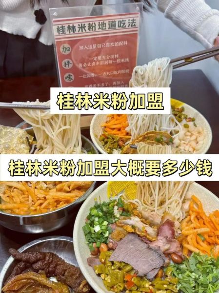 桂林米粉加盟费多少钱_桂林米粉加盟费明细-第2张图片-山城妙识 桂林米粉加盟费多少钱_桂林米粉加盟费明细-第2张图片-山城妙识