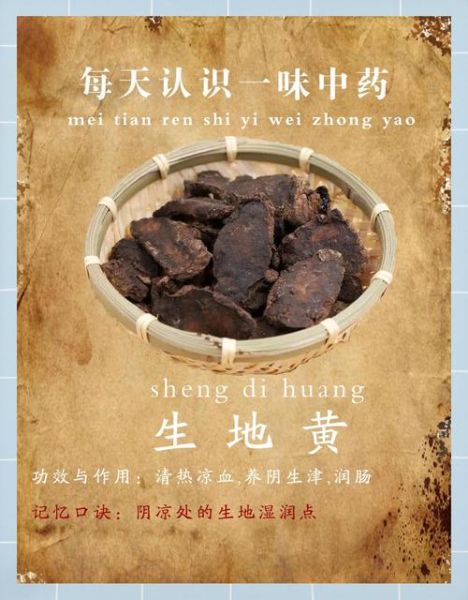 生地的功效与作用有哪些_生地主治什么病-第3张图片-山城妙识