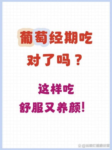 经期能吃葡萄吗_月经期吃葡萄注意事项-第1张图片-山城妙识