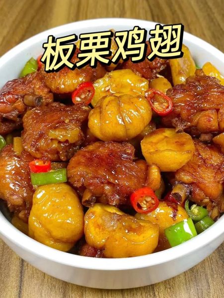 栗子鸡翅怎么做好吃_栗子鸡翅的家常做法-第3张图片-山城妙识