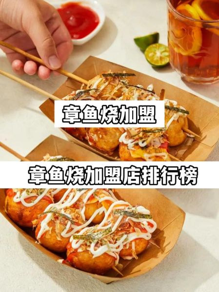 章鱼小丸子加盟费大概多少钱_2024最新报价-第2张图片-山城妙识