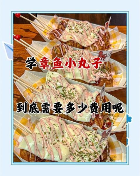 章鱼小丸子加盟费大概多少钱_2024最新报价-第3张图片-山城妙识