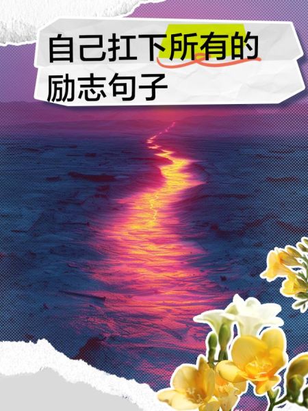 励志语录经典短句图片_如何挑选最打动人心的句子-第2张图片-山城妙识 励志语录经典短句图片_如何挑选最打动人心的句子-第2张图片-山城妙识