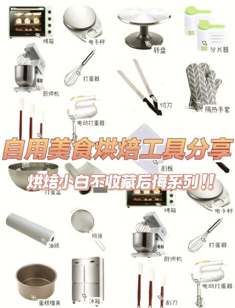 烘焙新手入门必备工具有哪些_第一次做蛋糕要买什么-第1张图片-山城妙识