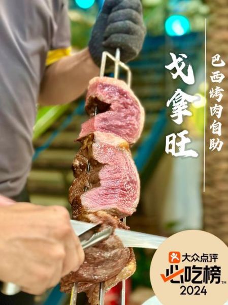 北京巴西烤肉自助餐在哪里_人均多少钱-第3张图片-山城妙识