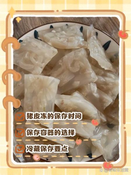 猪皮冻怎么做_猪皮冻怎么保存-第1张图片-山城妙识