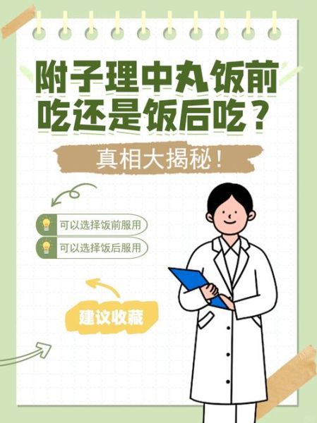 附子理中丸饭前吃还是饭后吃_最佳服用时间-第1张图片-山城妙识