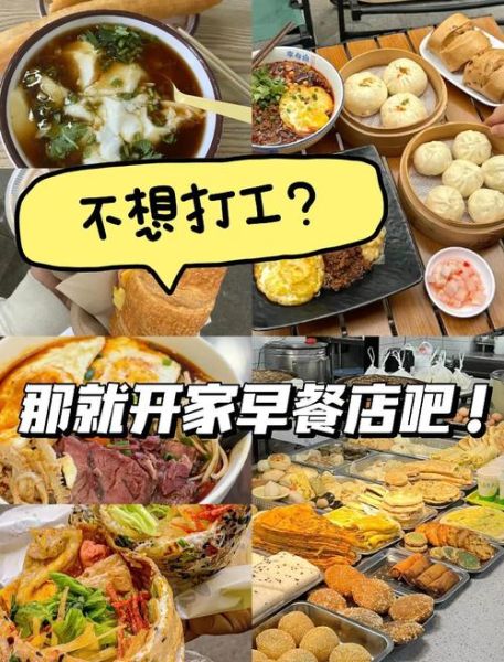 新手怎么做早餐生意_早餐店创业流程-第3张图片-山城妙识 新手怎么做早餐生意_早餐店创业流程-第3张图片-山城妙识