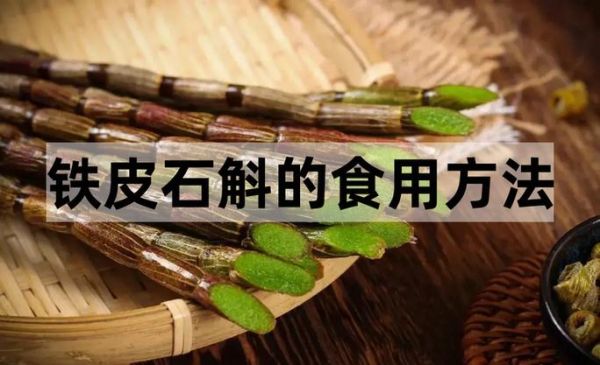 铁皮枫斗怎么吃效果好_铁皮枫斗的正确吃法-第2张图片-山城妙识