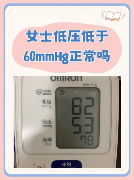 女士低压低于60正常吗_女性低血压60以下怎么办-第1张图片-山城妙识 女士低压低于60正常吗_女性低血压60以下怎么办-第1张图片-山城妙识