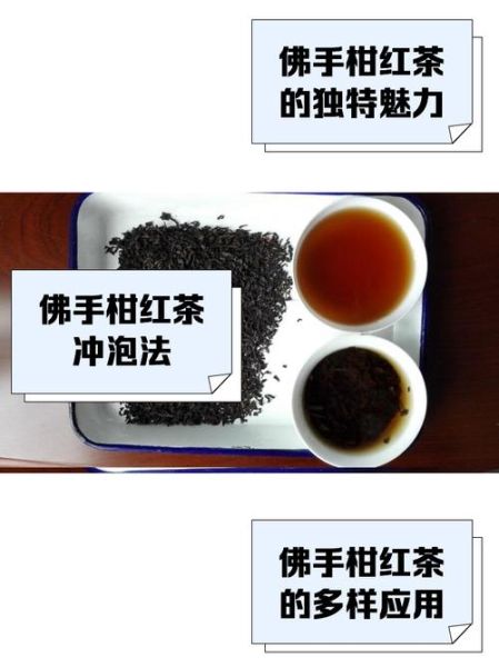佛手柑红茶的功效与作用_佛手柑红茶适合什么人喝-第1张图片-山城妙识 佛手柑红茶的功效与作用_佛手柑红茶适合什么人喝-第1张图片-山城妙识