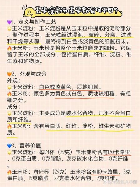 玉米淀粉和生粉的区别_哪个更适合勾芡-第2张图片-山城妙识