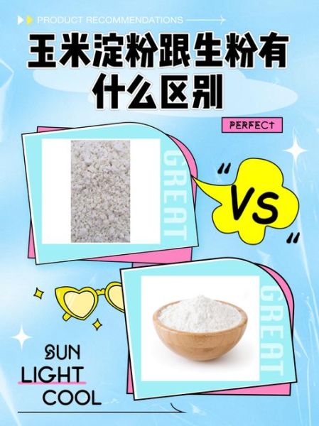 玉米淀粉和生粉的区别_哪个更适合勾芡-第1张图片-山城妙识