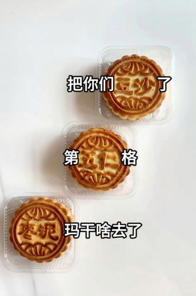 月饼图片搞笑大全_月饼搞笑表情包怎么找-第1张图片-山城妙识