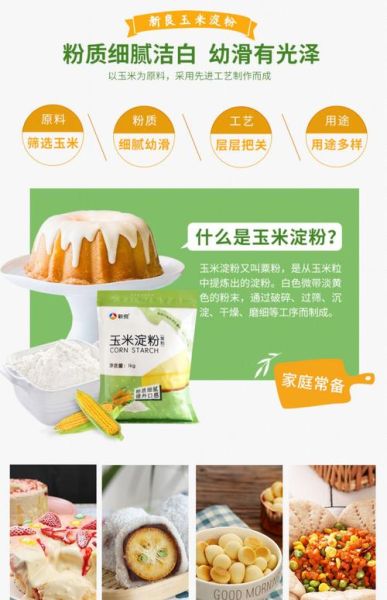 玉米淀粉和面粉的区别_哪个更适合勾芡-第3张图片-山城妙识