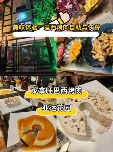 怀柔巴西烤肉自助餐在哪里_多少钱一位-第1张图片-山城妙识 怀柔巴西烤肉自助餐在哪里_多少钱一位-第1张图片-山城妙识