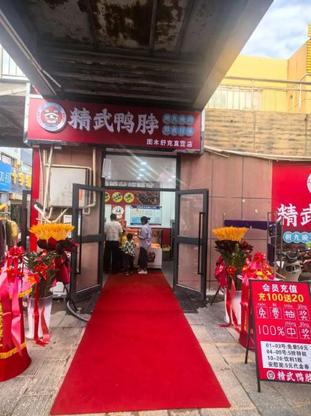 开个精武鸭脖店多少钱_精武鸭脖加盟费用明细-第1张图片-山城妙识