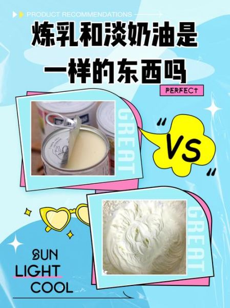 炼乳是什么东西做的_炼乳和淡奶油的区别-第1张图片-山城妙识