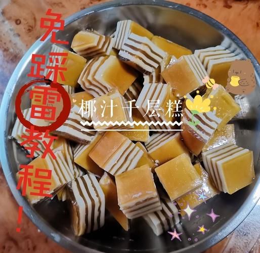 椰汁千层糕250g怎么做_椰汁千层糕为什么分层失败-第1张图片-山城妙识 椰汁千层糕250g怎么做_椰汁千层糕为什么分层失败-第1张图片-山城妙识