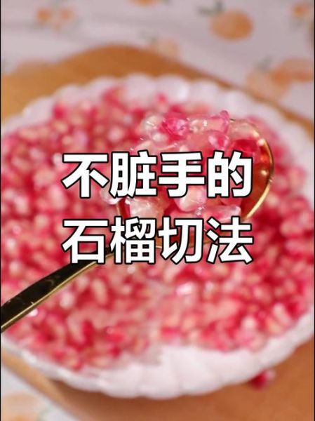 剥石榴小妙招_石榴怎么剥不脏手-第1张图片-山城妙识