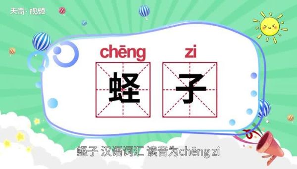 蛏子怎么读_蛏子读音是什么-第1张图片-山城妙识 蛏子怎么读_蛏子读音是什么-第1张图片-山城妙识