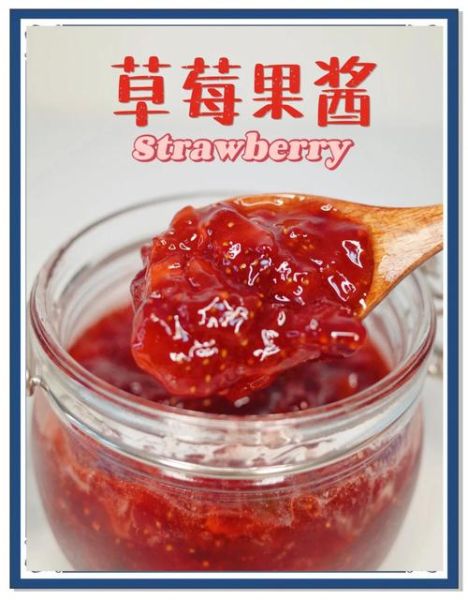 草莓酱配料表有哪些成分_自制草莓酱安全吗-第3张图片-山城妙识