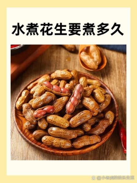 水煮花生怎么煮_水煮花生要泡多久-第1张图片-山城妙识