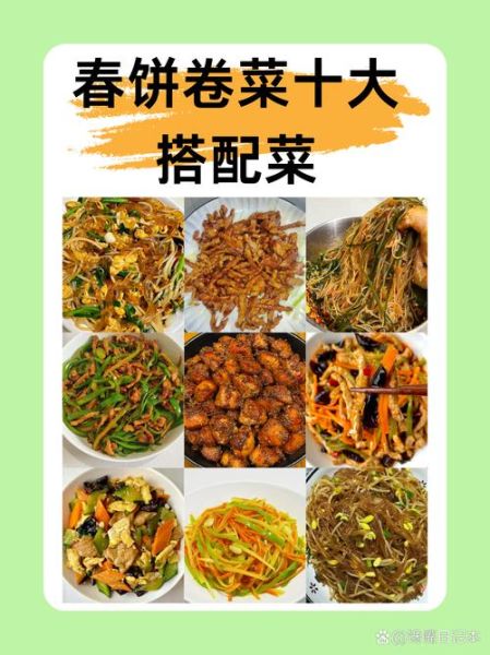 春饼卷菜怎么做_春饼卷什么菜好吃-第1张图片-山城妙识