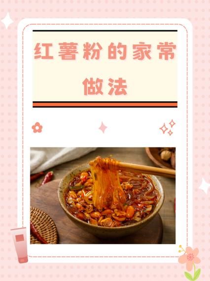 番薯粉怎么做好吃_家常番薯粉做法大全-第1张图片-山城妙识